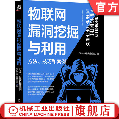 官网正版 物联网漏洞挖掘与利用：方法、技巧和案例 ChaMd5安全团队 黑客 漏洞 漏洞挖掘 渗透测试 红蓝攻防 域渗透 网络安全