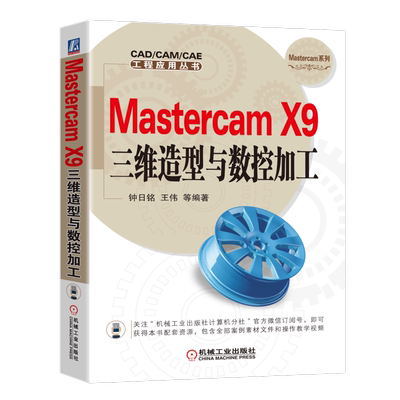MastercamX9三维造型与数控加工