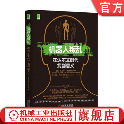 官网正版 机器人叛乱 在达尔文时代找到意义 基思 斯坦诺维奇 认知科学 理性思考 大脑活动 伦理偏好 承诺 双重理性评估
