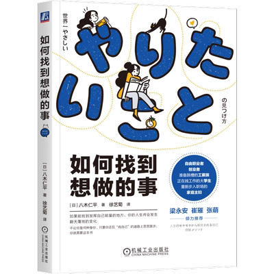 官网正版 如何找到想做的事 八木仁平 思维 阻碍 迷茫 自我认知 直觉 逻辑 职业 人生指南针 工作方法 成长循环 价值观