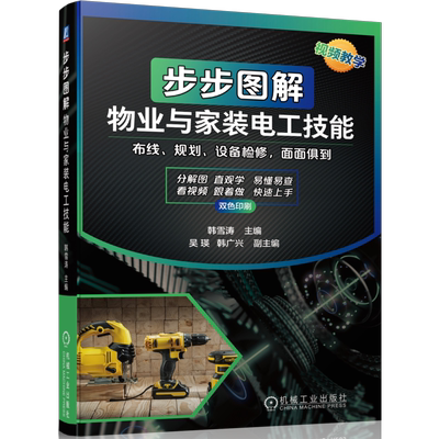 官网正版 步步图解物业与家装电工技能 韩雪涛 吴瑛 韩广兴 职业资格标准 行业培训规范 安全 急救 仪表工具