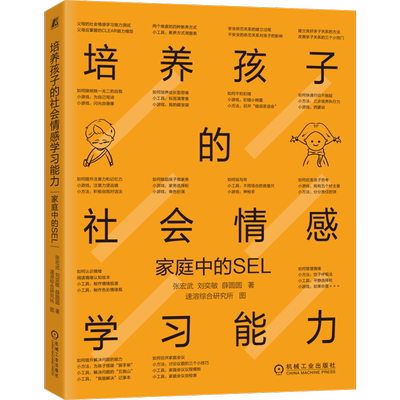 培养孩子的社会情感学习能力