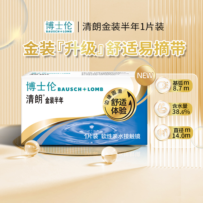 博士伦近视隐形眼镜清朗金装半年抛1片装水润透明旗舰店官网正品_虎窝淘