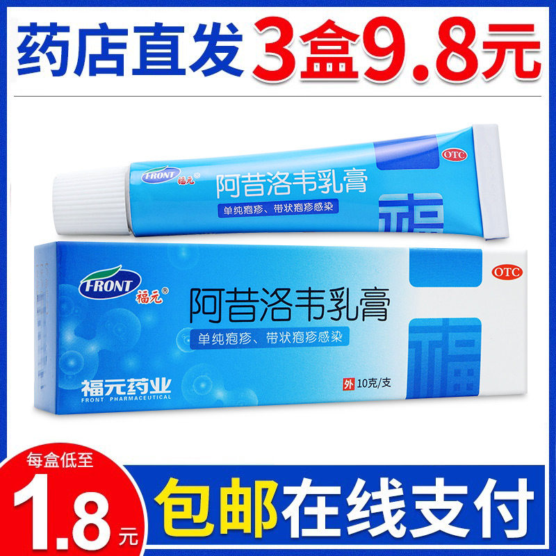 3支9.8元】福元 阿昔洛韦乳膏10g单纯疱疹或带状疱疹感染外用软膏