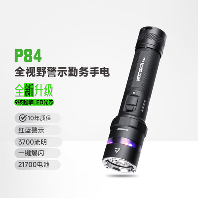 纳丽德P84手电3700流明370米远射