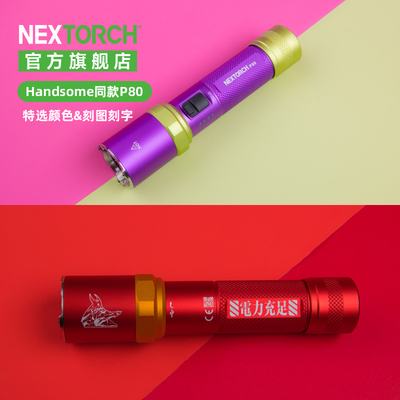 【达人Handsome同款】纳丽德P80手电筒/个性拼色&三处刻图刻字