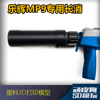 乐辉消音MP9下导轨模型3D打印