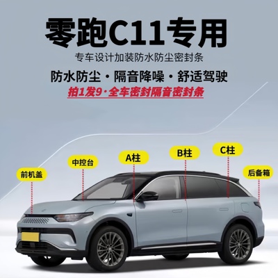 零跑C11专用全车隔音降噪密封条