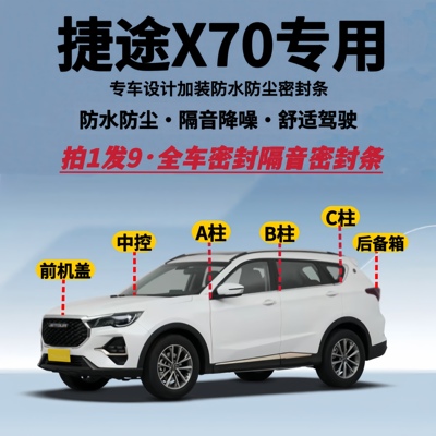 捷途X70专用全车隔音降噪密封条