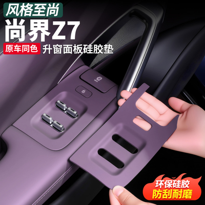 尚界Z7/Z7T车门升窗按键硅胶垫