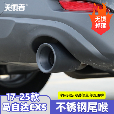 无惧者马自达17-26款不锈钢尾喉