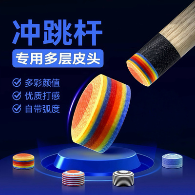 冲跳皮头台球杆冲杆皮头水晶皮头多彩冲跳头炸球杆皮头电木多层