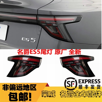 适用上汽名爵es5尾灯贯穿灯MGes5后尾灯壳刹车转向灯总成后平灯罩