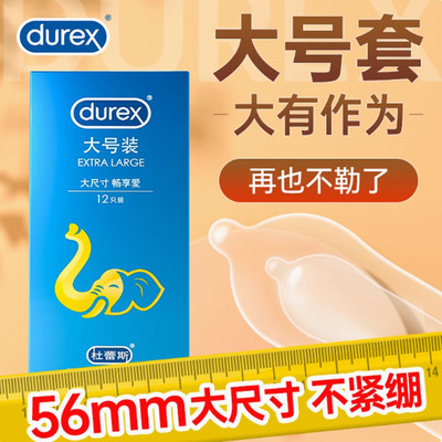避孕套杜蕾斯大鸟专用大码套56mm