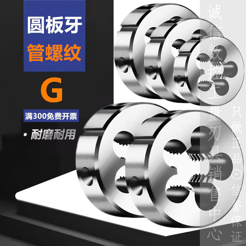 管螺纹圆板牙G元板牙1/16 1/8 1/4 3/8 1/2 5/8 3/4 1″-2 -4″寸