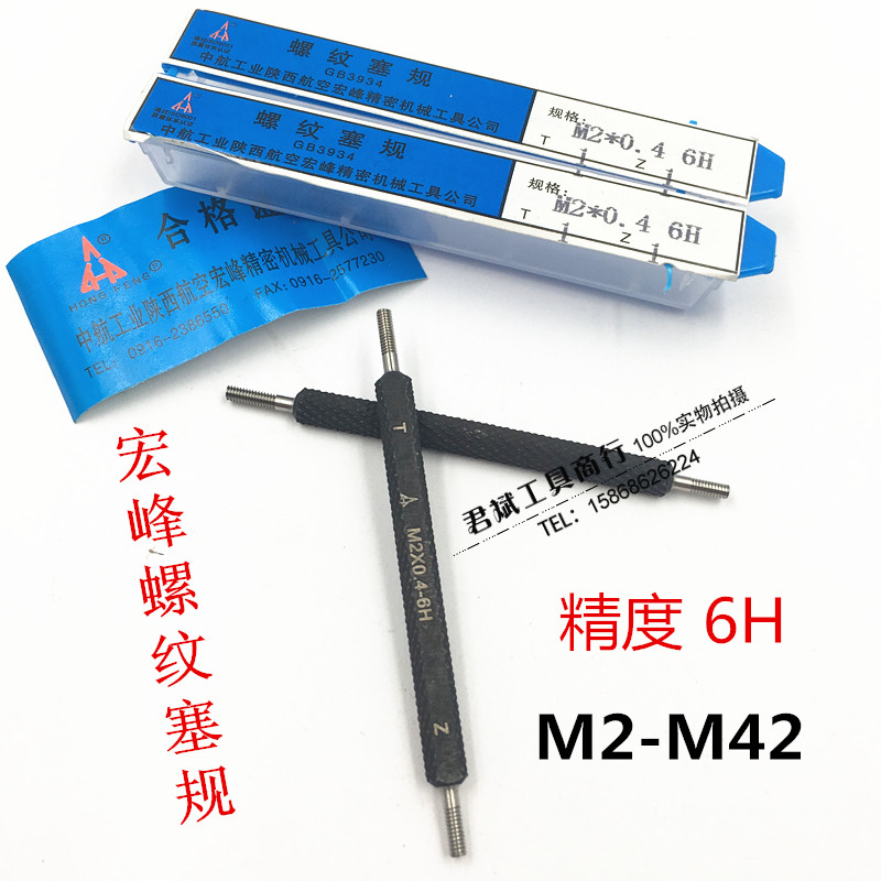 正品 陕西航空宏峰 螺纹塞规 孔螺纹 通止规 M2.0-M42 6H-7H 标准