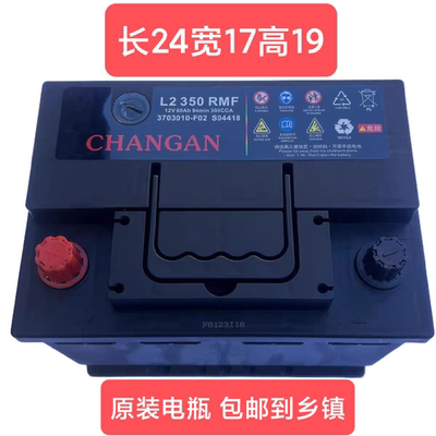 L2350R 60AH适用于长安悦翔V5/V7/CS55逸动XTDT欧尚原装电瓶