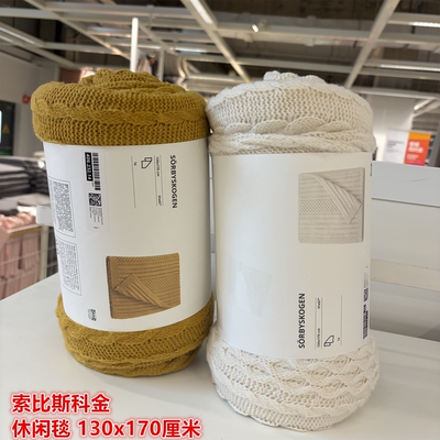 IKEA宜家 索比斯科金 休闲毯沙发毯柔软床尾装饰盖毯130x170厘米