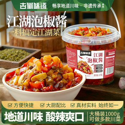 正宗四川江湖菜泡椒酱免洗免切