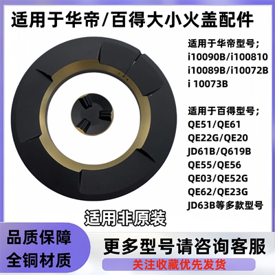 适用于华帝百得燃气灶火盖QE53/52系列i10089/i10072B/73维修配件