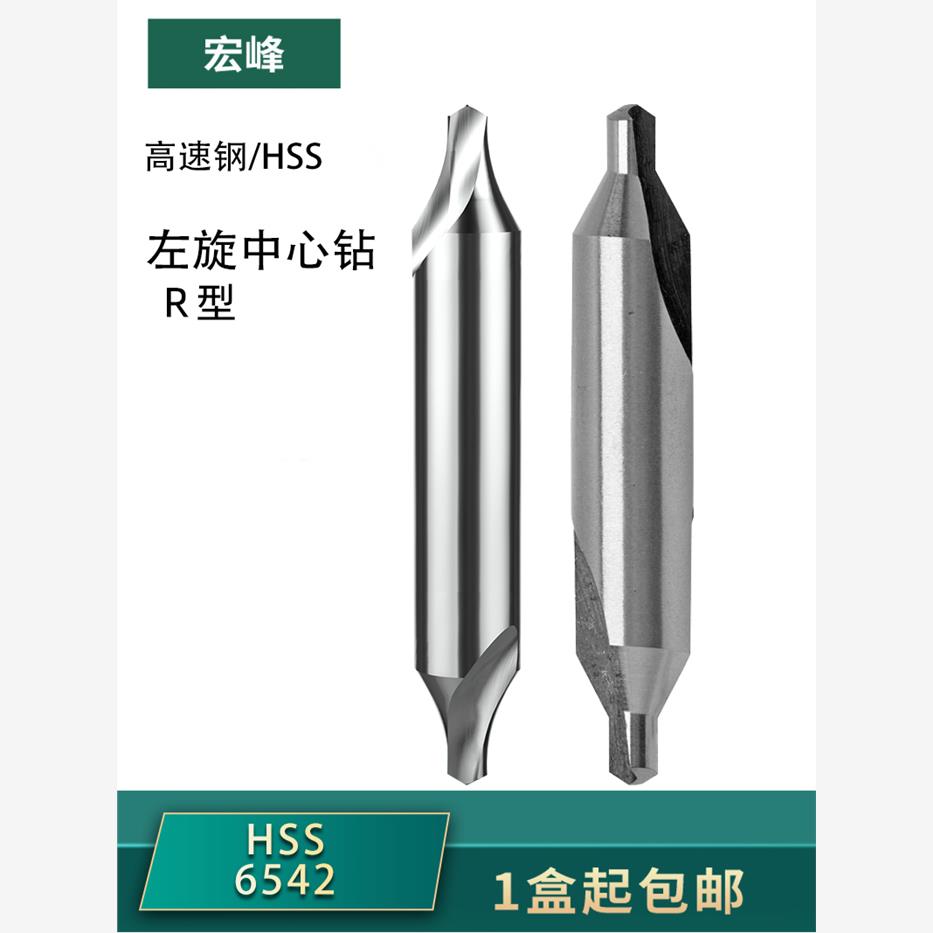 宏峰左旋中心钻A型/反转B型1.5 2 3 4 5 6 高速钢全磨R型定点钻头