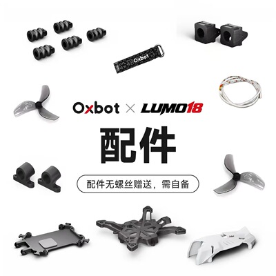Oxbot LUMO18 配件/保护圈/机身/上盖/桨叶/电池/打印件/天线