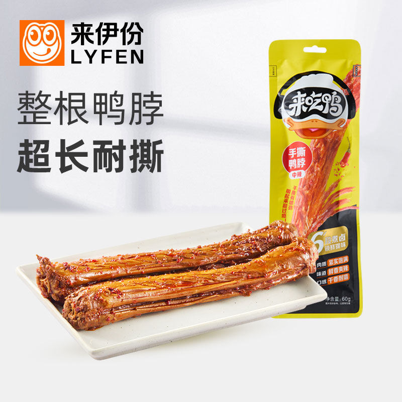 来伊份手撕鸭脖60g*5袋中辣休闲零食鸭肉制品整根超长熟即食小吃