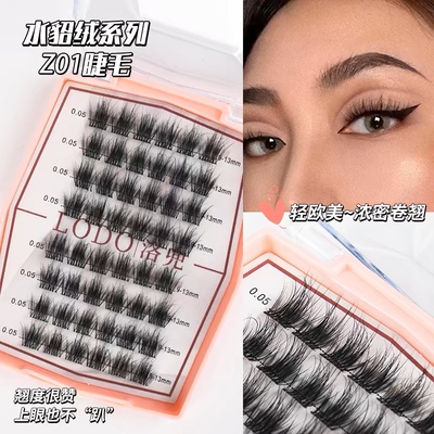 洛兜LODO水貂绒假睫毛Z01款分段式单簇自粘自然仿真卷翘浓密欧美