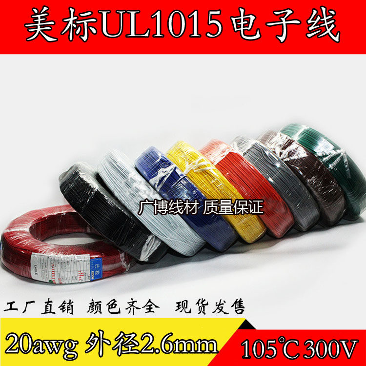 UL1015 20AWG电子线环保电线 105°高温600V美标美规 UL导线引线_虎窝淘