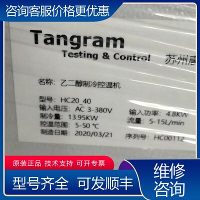 议价Tangram HC20-40乙二醇制冷控温机件成色可维修