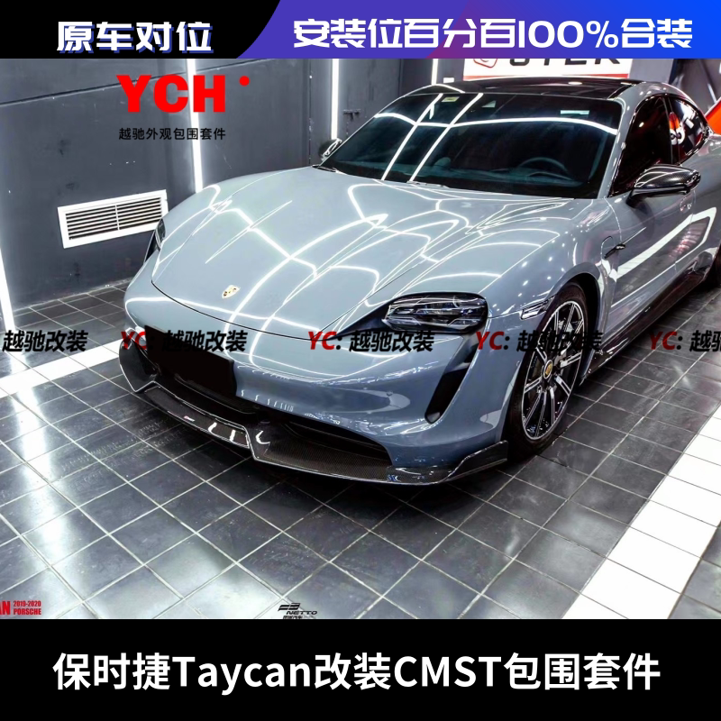 保时捷Taycan改装CMST款小包围汽车改装件碳纤维前唇后唇侧裙排气