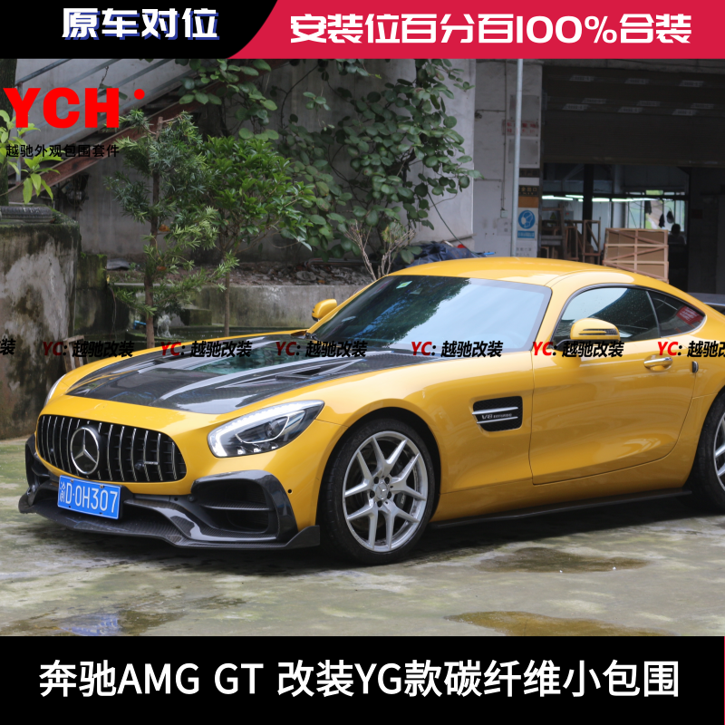 奔驰AMG GT GTS GTC改装YG碳纤维小包围前唇后唇尾翼透明机盖侧裙