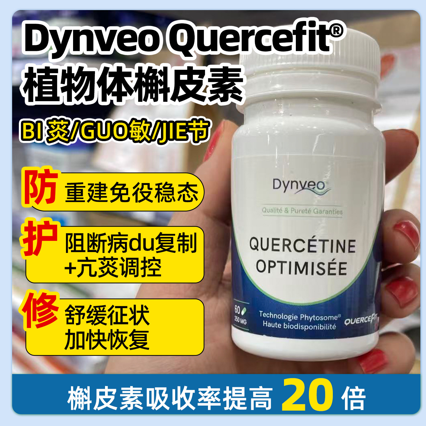 现货法国进口dynveo槲皮素肺部免疫保健品成人养肺保养润肺部调理