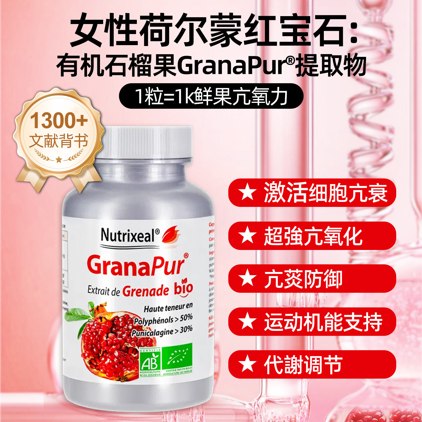 dynveo有机石榴籽提取物鞣花单宁鞣花酸花青素尿石素A多酚亢氧化