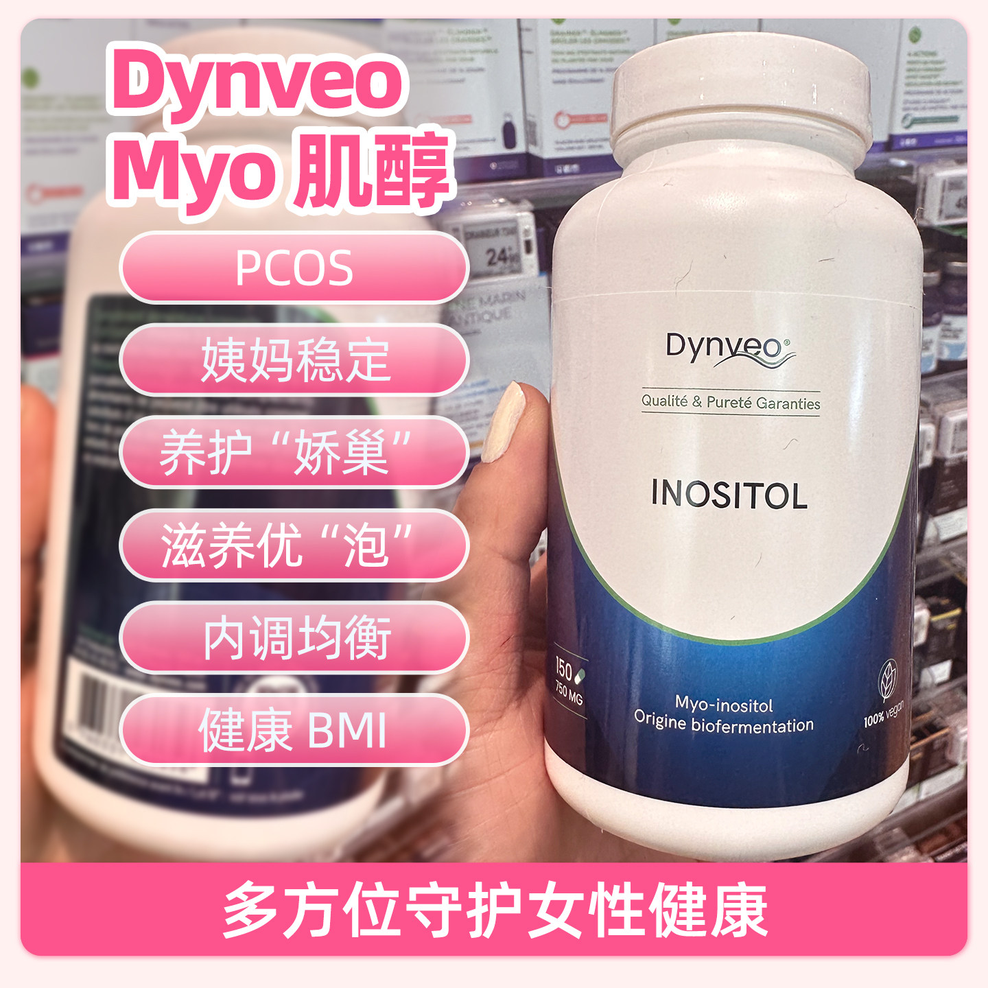 法国 Dynveo MYO肌醇150粒高纯度维生素B8 多囊卵巢调理情绪改善
