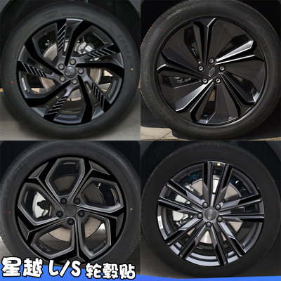 星越L/S轮毂贴改装黑化