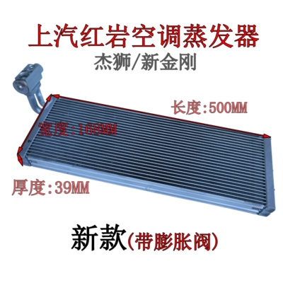 上汽红岩杰狮/新金刚空调蒸发器