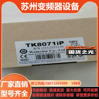 TK8071iP触摸屏全新威纶通