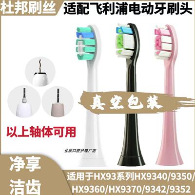 适配飞利浦电动牙刷头HX93系列HX9340/9350/9360HX9370/9342/9352