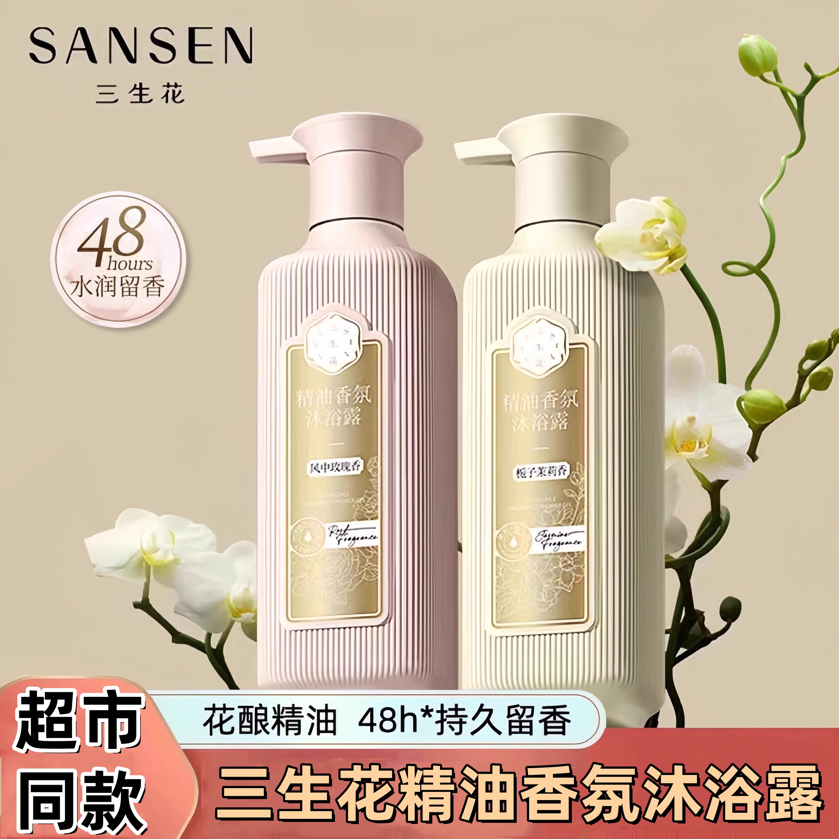 三生花玫瑰精油沐浴露持久留香家庭装茉莉大容量男女香水味正品