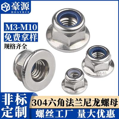 304不锈钢六角螺母法兰尼龙防松螺丝帽锁紧螺帽M3M4M5M6M8M10M12