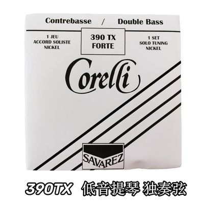 顺丰包邮法国原装进口 SAVAREZ CORELLI低音提琴独奏套弦390TX