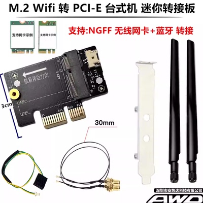 无线网卡NGFFM.2转PCI-E台式机