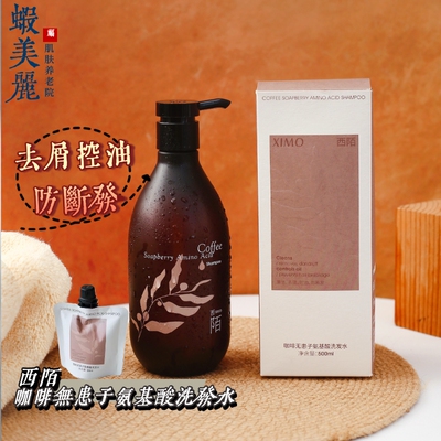 油头皮细软塌蓬松去屑控油防断发XIMO西陌咖啡无患子氨基酸洗发水
