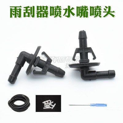 雨刷水管连接弯头/玻璃水喷头