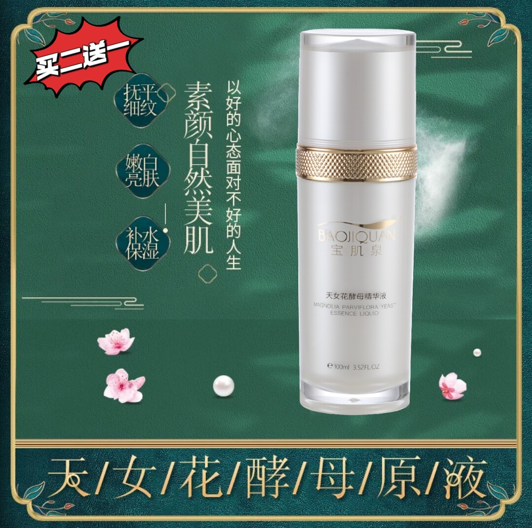 宝肌泉酵母精华液美颜喷雾官方正品护肤品抗皱亮白紧致补水滋润祛