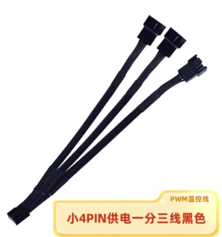 主板四针一分三扩展4Pin1分3转接线2连风扇调速pwm温控延长线机箱