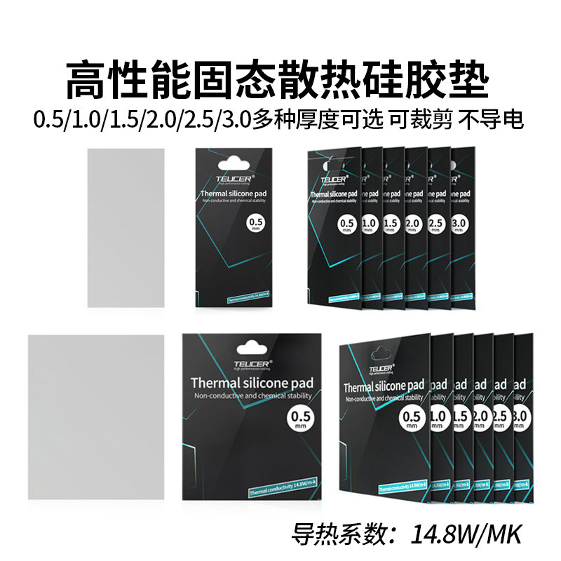 零度世家散热硅胶垫 导热系数14.8w/mk 笔记本硬盘电脑显卡散热贴