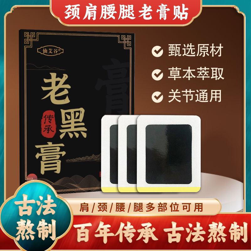 传统老黑膏 颈肩腰腿膝保健贴 腰椎盘突出肩周疼痛全身通用贴膏
