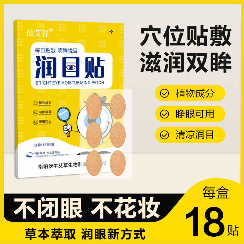 【某音爆款】润目贴叶黄素冷敷护眼贴缓解眼部干涩清凉滋润眼贴